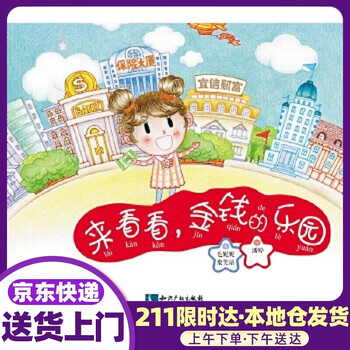 来看看，金钱的乐园 毛妮妮,栾笑语 知识产权出版社