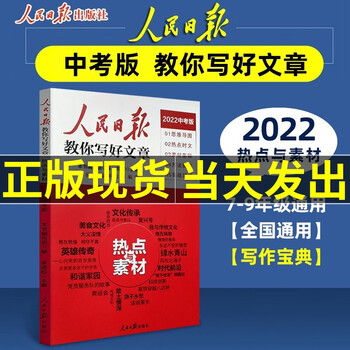 人民日报教你写好文章2022中考 高考版 人民日报带你读时政 2022版 小学生初中高中版 【中考版】热点与素材