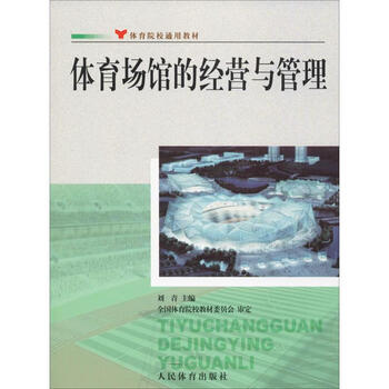 体育场馆的经营与管理