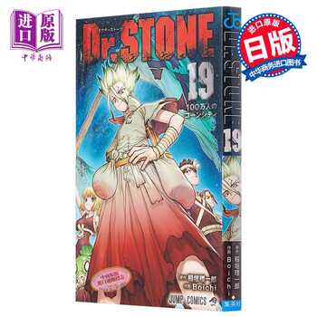 新石纪 19 石纪元 日文原版 Dr.STONE 19