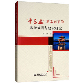 “十三五”新常态下的旅游规划与建设研究