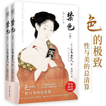 禁色全2册精装三岛纪夫三次入围诺贝尔奖文学外国小说书籍