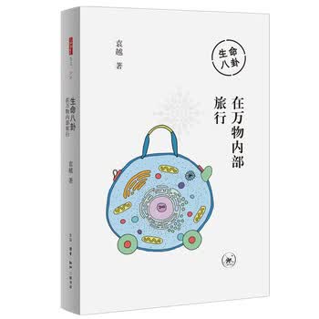 正版 生命八卦·在万物内部旅行9787108071330