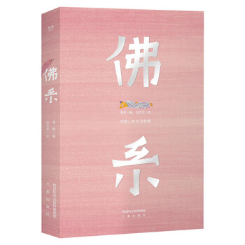佛系：中国人的生活智慧