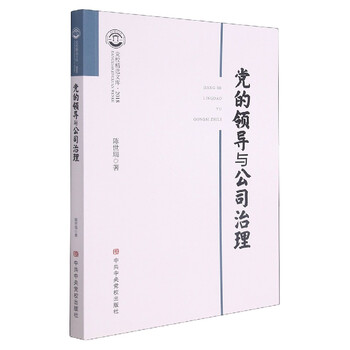 党的领导与公司治理