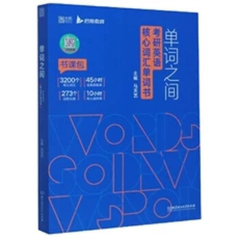 单词之间-考研英语核心词汇单词书