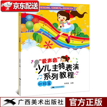 爱声音 少儿主持表演系列教程(初级篇) 少儿播音培训教材教师用书幼儿园宝宝才艺表演朗诵阅读童话剧本课