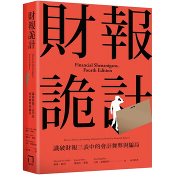 财报诡计：识破财报三表中的会计舞弊与骗局 21 霍尔?薛利进口原版