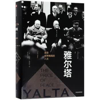 雅尔塔改变世界格局的八天 (美)沙希利？浦洛基 中信出版社