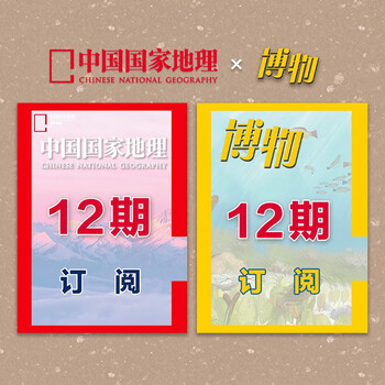 【(地理+博物)1年】《中国国家地理》+《博物》杂志 2022年1月起 12期订阅 全年包邮