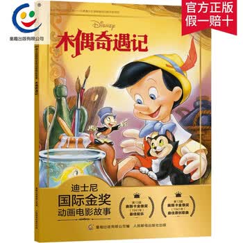 【官方正版】迪士尼国际金奖动画电影故事书疯狂动物城冰雪奇缘 狮子王海底赛车总动员花木兰宝宝睡前 木偶奇遇记