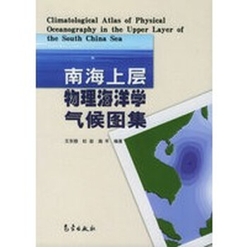 南海上层物理海洋学气候图集【正版图书】