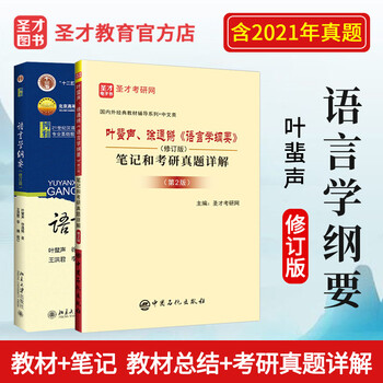 2023考研 叶蜚声语言学纲要修订版教材+笔记名校考研真题详解含2021年真题答案详解 汉语言专业规划考研教辅 教材+笔记真题详解
