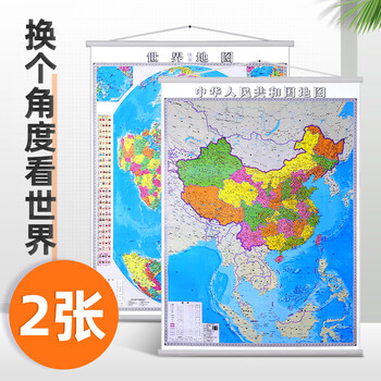 【换个角度看世界】竖版世界地图+中国地图挂图 共2张 1.2米x0.9米  湖南社作者郝晓光  20
