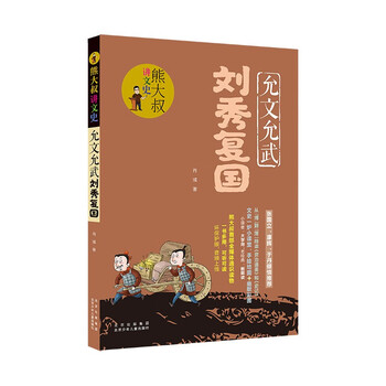 熊大叔讲文史  允文允武刘秀复国
