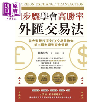 4步骤学会高胜率外汇交易法 前大型银行顶*FX交易员教你从市场判读到资金管理台版铃木拓也投资理财