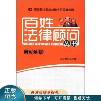 百姓法律顾问丛书3：劳动纠纷