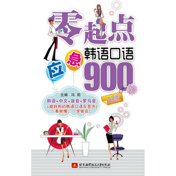 零起点应急韩语口语900句-白金版 冯莉