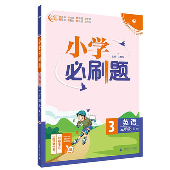 小学必刷题英语三年级上练习册RP人教pep版（配秒刷难点、阶段测评卷）理想树2022版