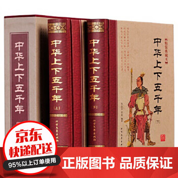 中华上下五千年 中国通史 白话历史传记故事5000年史记 青少年中小学生版 现代文学中国历史读本