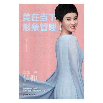 RT美在当下，形象管理辰薇中国文史出版社9787520504997 个人形象设计