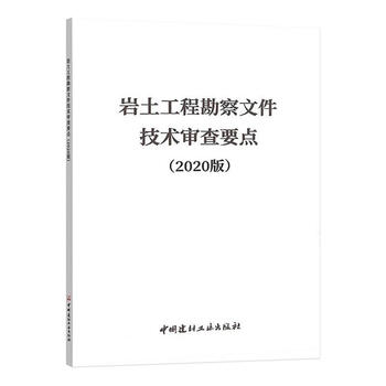 岩土工程勘察文件技术审要点(2020版) 中国建材工业出版社 编 建筑规范