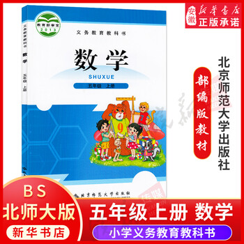 2021年北师版小学课本 5五年级数学书上册  北师大版 义务教育课程标准实验教科书  数学
