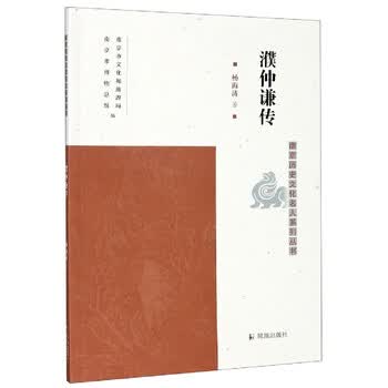濮仲谦传/南京历史文化名人系列丛书