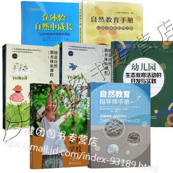 7册 森林学校实践+自然教育手册+幼儿园生态教育活动的开发与实践在体验自然中成长自然教育指导师手册+