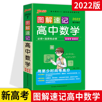 2022新教材图解速记高中文言文古诗文数学物理化学生物地理政治公式定理定律知识手册pass绿卡图书高 【新教材】数学