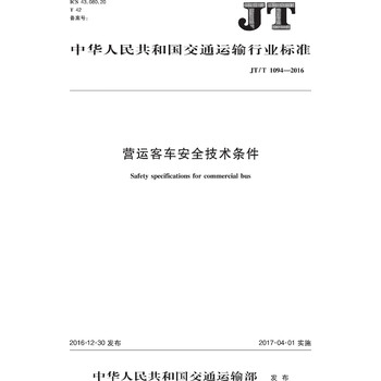 营运客车安全技术条件（JT/T 1094—2016）