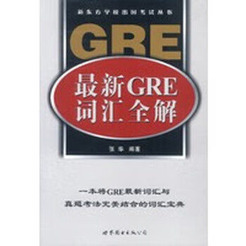 新GRE词汇全解 张华著 世界图书出版公司