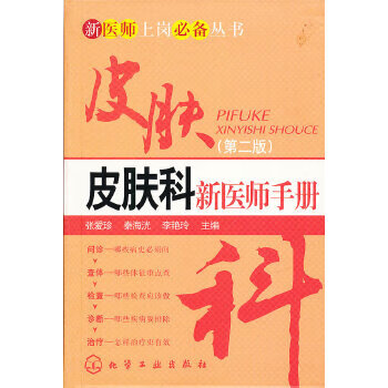 皮肤科新医师手册-第二版【正版图书】