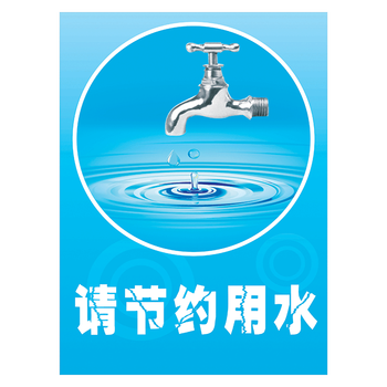 厕所卫生间文化宣传画标语提示语洗手间小标贴向前一小步标示标识牌提示牌TKP TKP80 请节约用水 60*40厘米 覆膜防水PP贴纸