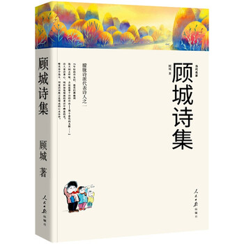 名家文丛--顾城诗集