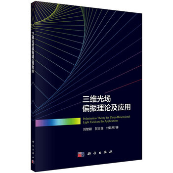 [正版图书] 三维光场偏振理论及应用 刘智颖,贺文俊,付跃刚 科学出版社 9787030639578