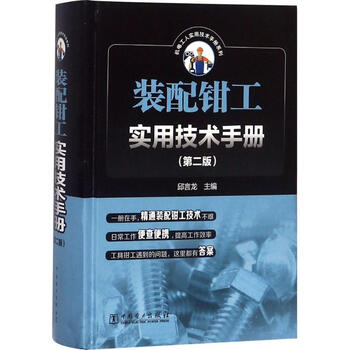 装配钳工实用技术手册(第2版)