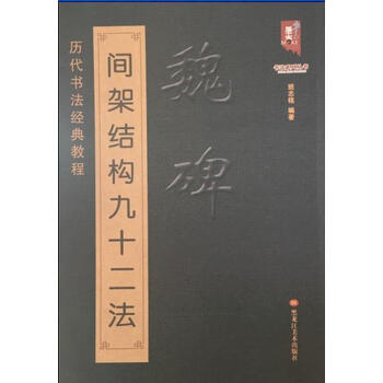 魏碑间架结构九十二法班志铭书法9787531896425
