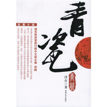 青瓷(长篇小说)【新华书店，售后无忧】
