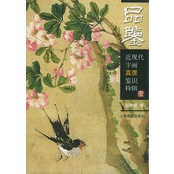 近现代字画真赝鉴识特辑壹——品鉴 赵寒成 上海画报出版社