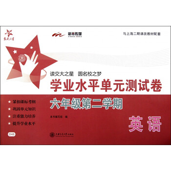 英语(6年级第2学期)/学业水平单元测试卷
