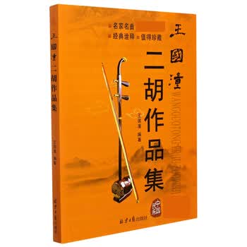 王国潼二胡作品集(附光盘)