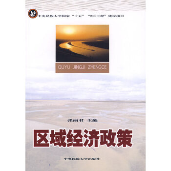 区域经济政策【正版图书，放心下单】