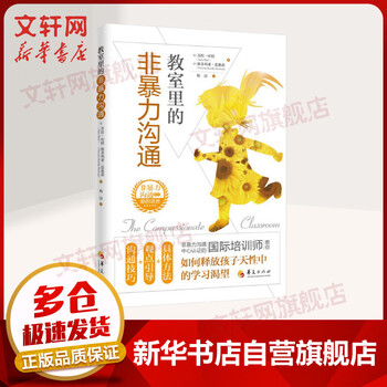 教室里的非暴力沟通