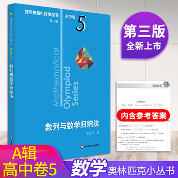 可选】数学奥林匹克小丛书高中卷第三版全套1-18册高中奥数教程解题因式分解专项练习小蓝本数学竞赛 高中A辑卷5 数列与数学归纳法