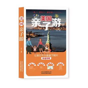 《美国亲子游》沐光旅游/地图9787559202727