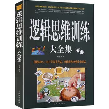 正版 逻辑思维训练大全集