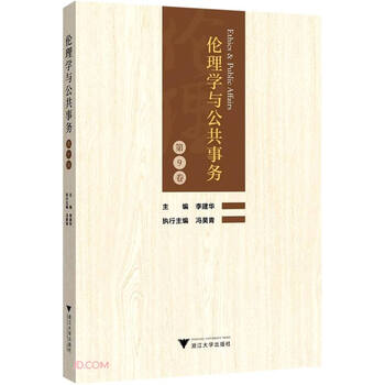 伦理学与公共事务（第9卷）