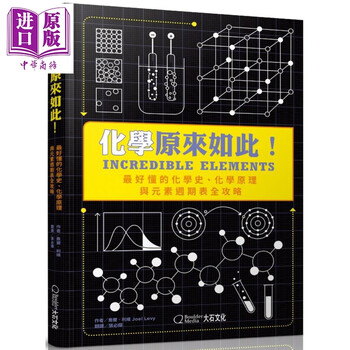 化学原来如此 最好懂的化学史 化学原理与元素周期表全攻略 港台原版 乔尔利维 大石国际文化