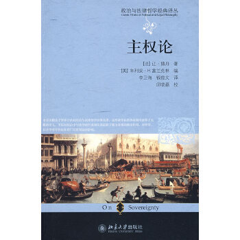 政治与法律哲学经典译丛—主权论